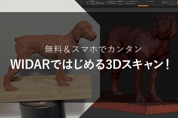 必要なのはスマホだけ！3Dスキャンアプリ「WIDAR」で自分の粘土作品をスキャン＆コツ・テクニックを大公開！ - デジチン工房！